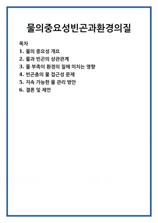 물의중요성빈곤과환경의질