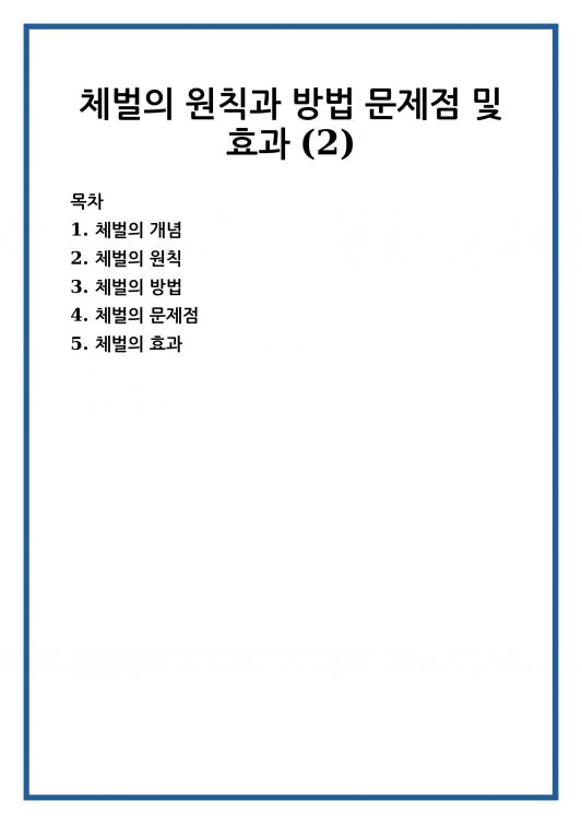 체벌의 원칙과 방법 문제점 및 효과 (2)
