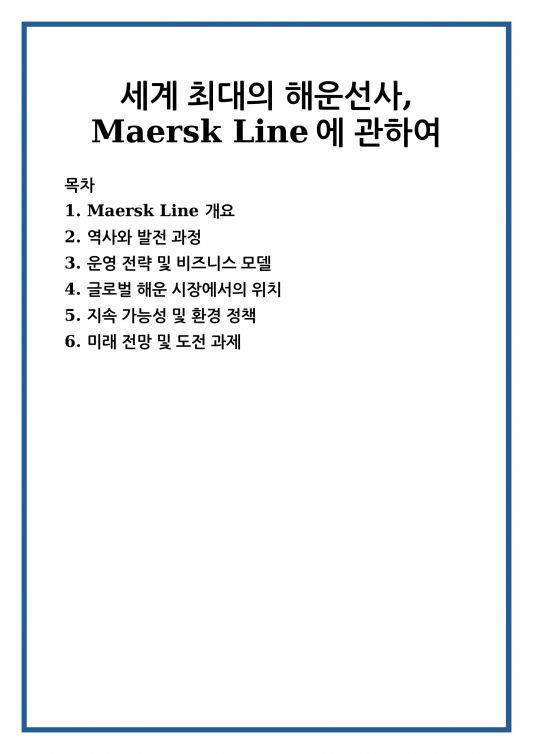 세계 최대의 해운선사, Maersk Line에 관하여