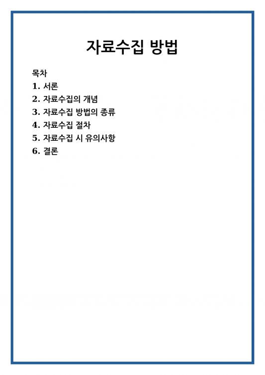 자료수집 방법
