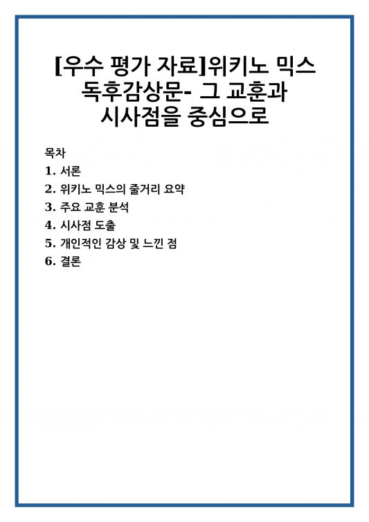 [우수 평가 자료]위키노 믹스 독후감상문- 그 교훈과 시사점을 중심으로