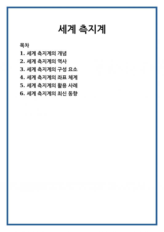 세계 측지계 레포트 자료