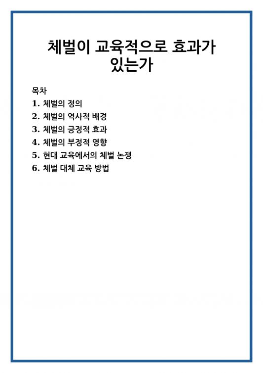 체벌이 교육적으로 효과가 있는가