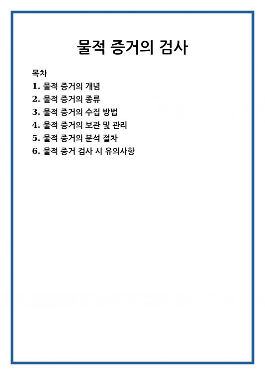 물적 증거의 검사