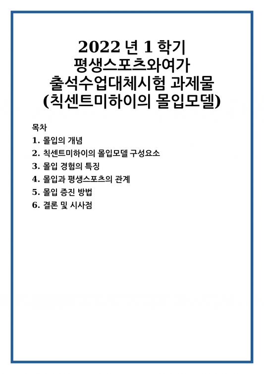 2022년 1학기 평생스포츠와여가 출석수업대체시험 과제물(칙센트미하이의 몰입모델)