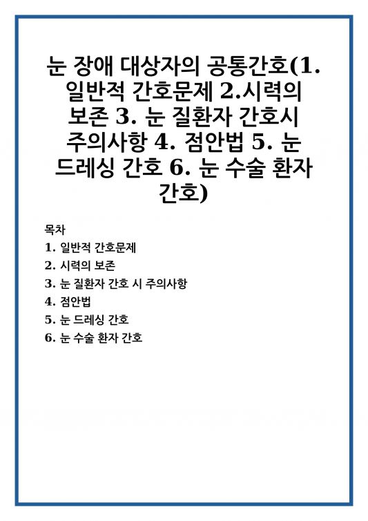 눈 장애 대상자의 공통간호(1. 일반적 간호문제 2.시력의 보존 3. 눈 질환자 간호시 주의사항 4. 점안법 5. 눈 드레싱 간호 6. 눈 수술 환자 간호)
