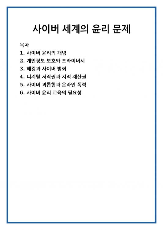 사이버 세계의 윤리 문제