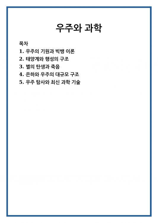 우주와 과학 레포트 자료
