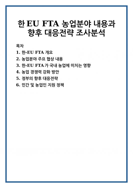 한EU FTA 농업분야 내용과 향후 대응전략 조사분석