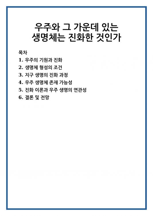우주와 그 가운데 있는 생명체는 진화한 것인가
