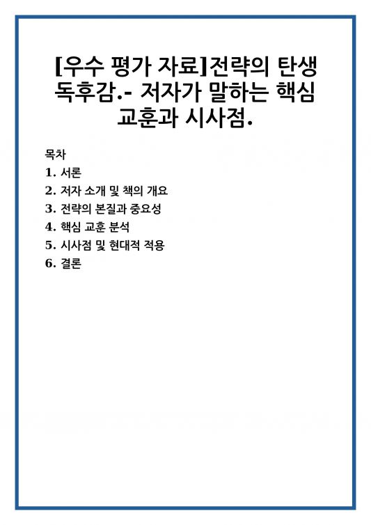 [우수 평가 자료]전략의 탄생 독후감.- 저자가 말하는 핵심 교훈과 시사점.