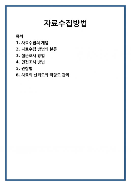자료수집방법