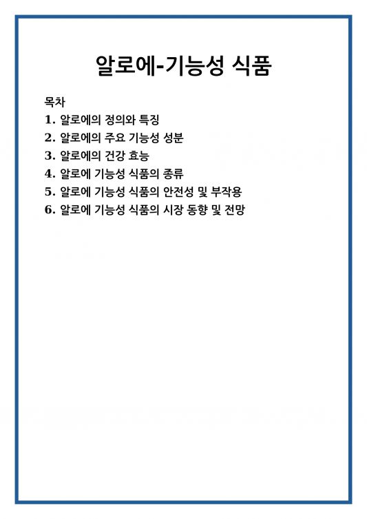 알로에-기능성 식품