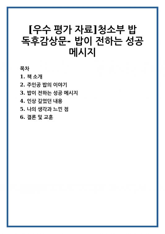 [우수 평가 자료]청소부 밥 독후감상문- 밥이 전하는 성공 메시지