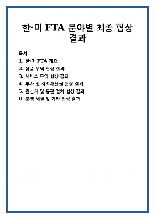 한·미 FTA 분야별 최종 협상 결과