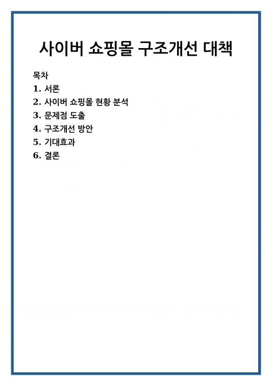 사이버 쇼핑몰 구조개선 대책