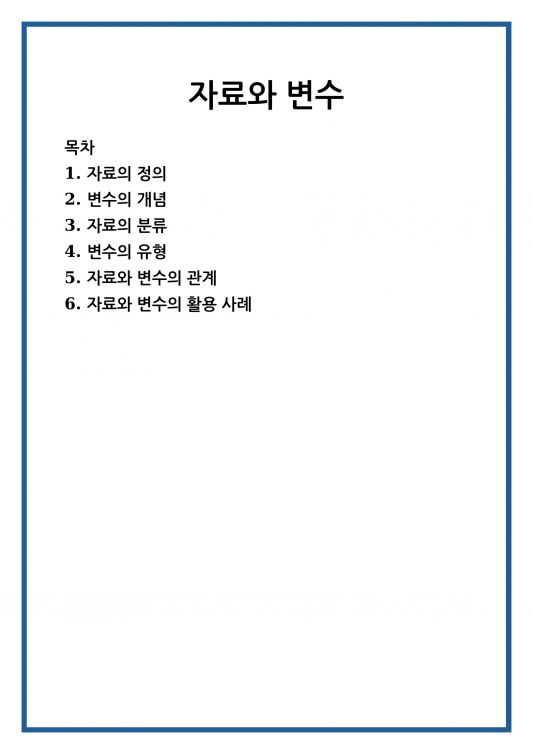 자료와 변수 레포트