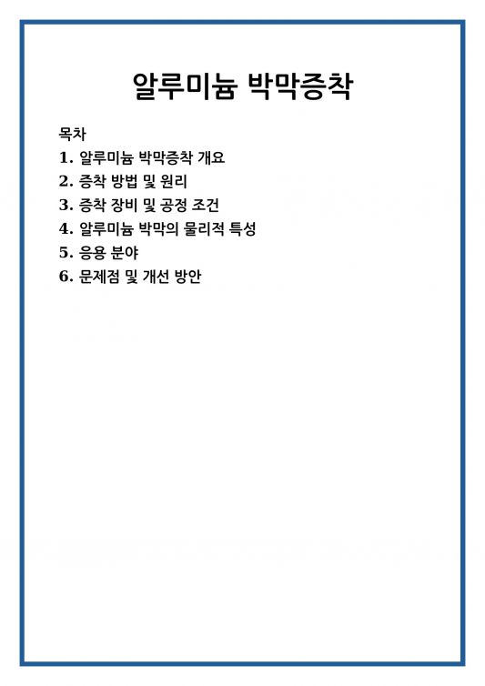 알루미늄 박막증착