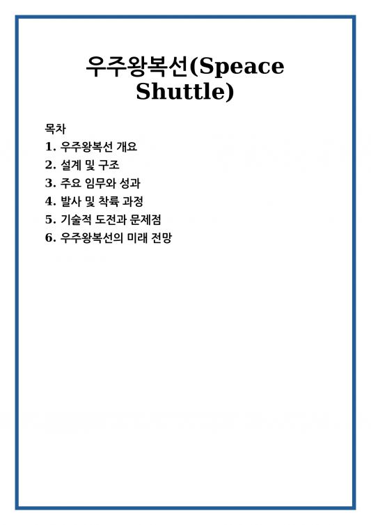 우주왕복선(Speace Shuttle)