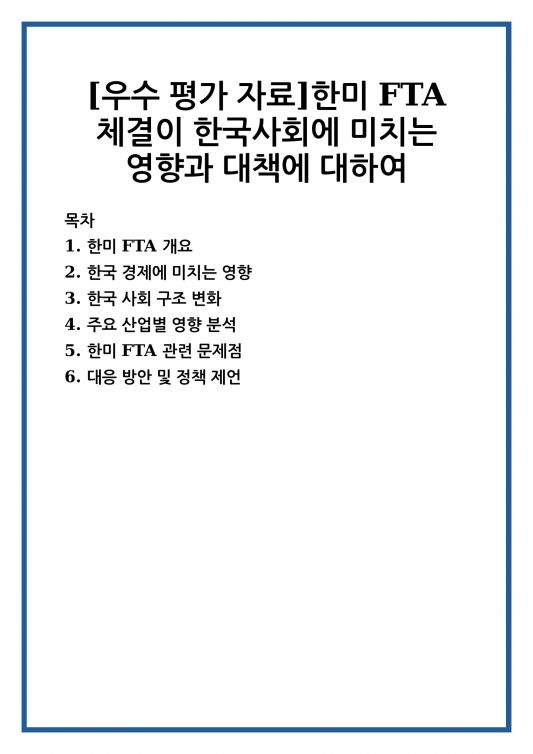 [우수 평가 자료]한미 FTA체결이 한국사회에 미치는 영향과 대책에 대하여