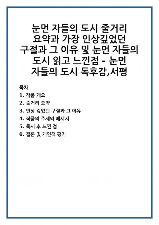 눈먼 자들의 도시 줄거리 요약과 가장 인상깊었던 구절과 그 이유 및 눈먼 자들의 도시 읽고 느낀점 - 눈먼 자들의 도시 독후감,서평