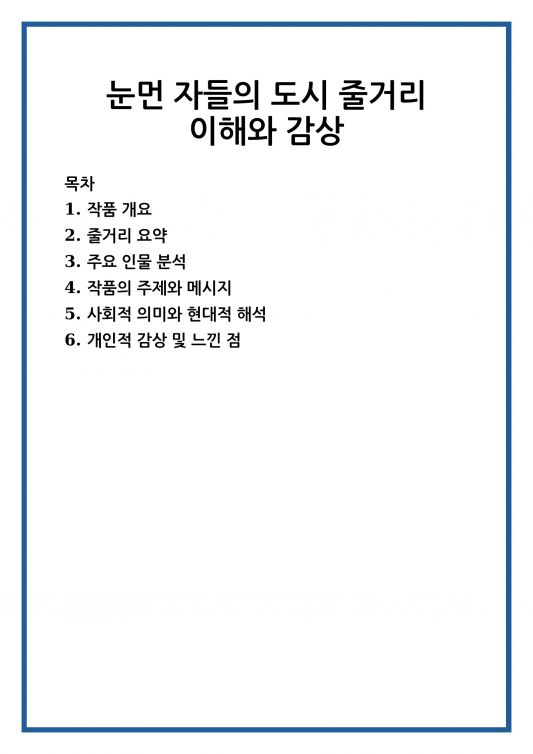 눈먼 자들의 도시 줄거리 이해와 감상