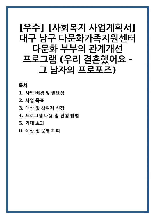 [우수] [사회복지 사업계획서] 대구 남구 다문화가족지원센터  다문화 부부의 관계개선 프로그램 (우리 결혼했어요 - 그 남자의 프로포즈)