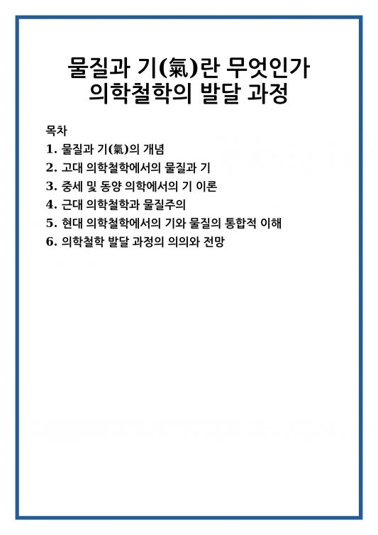 물질과 기(氣)란 무엇인가 의학철학의 발달 과정