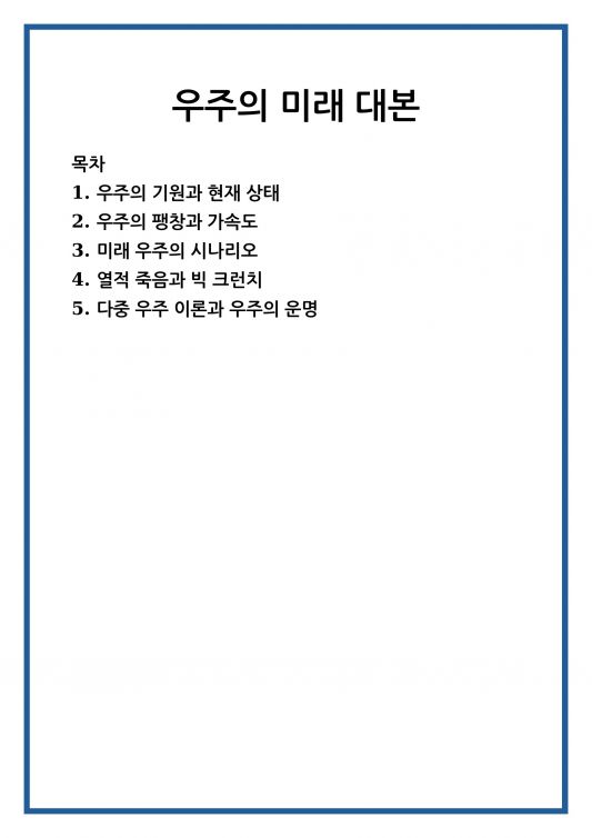 우주의 미래 대본