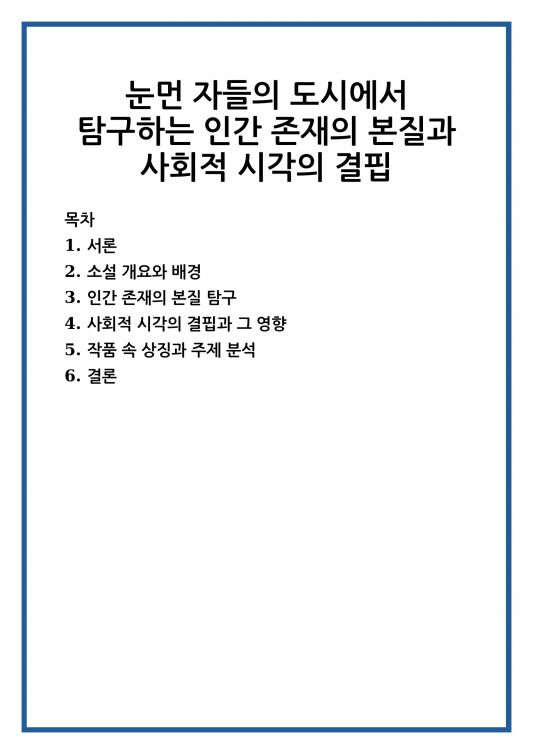 눈먼 자들의 도시에서 탐구하는 인간 존재의 본질과 사회적 시각의 결핍