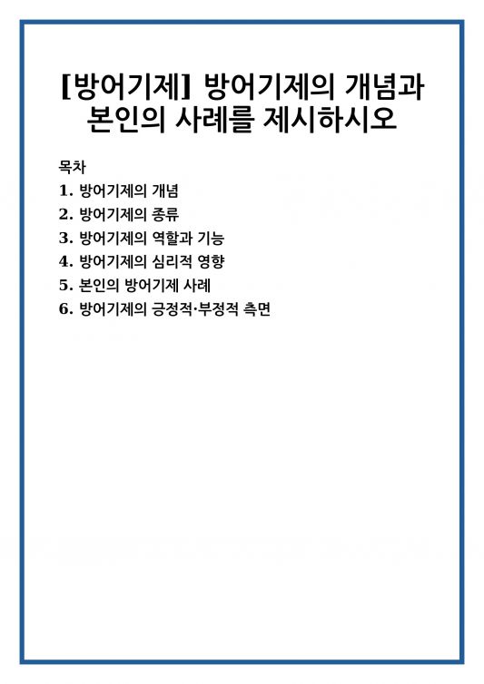 [방어기제] 방어기제의 개념과 본인의 사례를 제시하시오