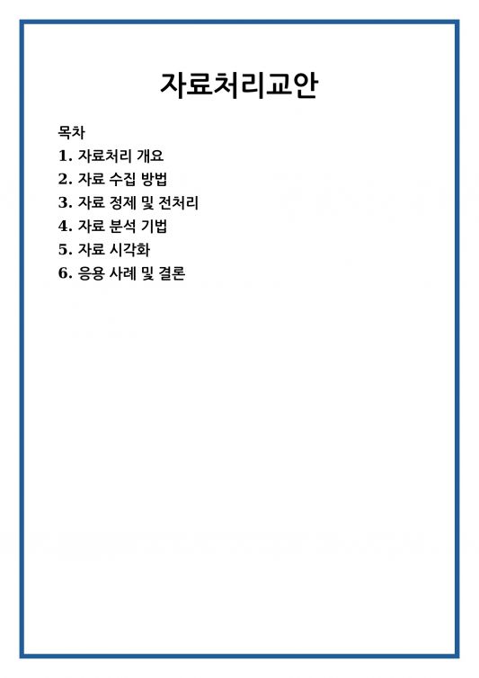 자료처리교안