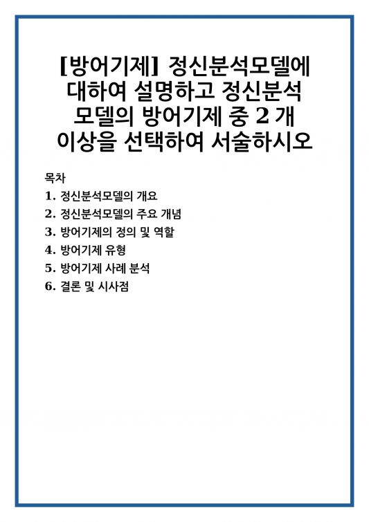 [방어기제] 정신분석모델에 대하여 설명하고 정신분석 모델의 방어기제 중 2개 이상을 선택하여 서술하시오