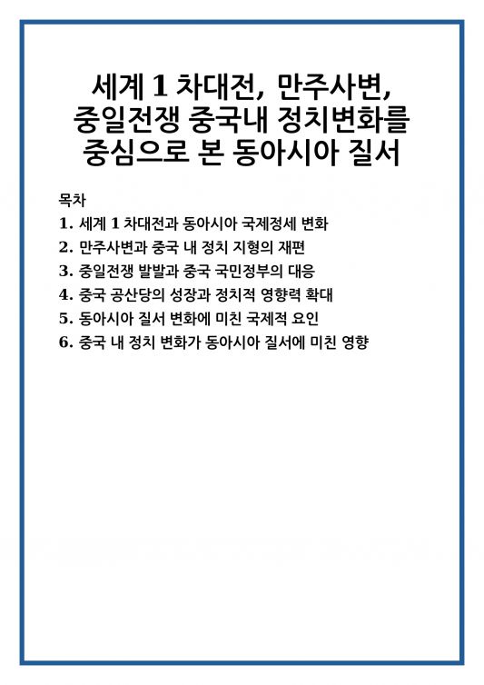 세계1차대전, 만주사변, 중일전쟁 중국내 정치변화를 중심으로 본 동아시아 질서