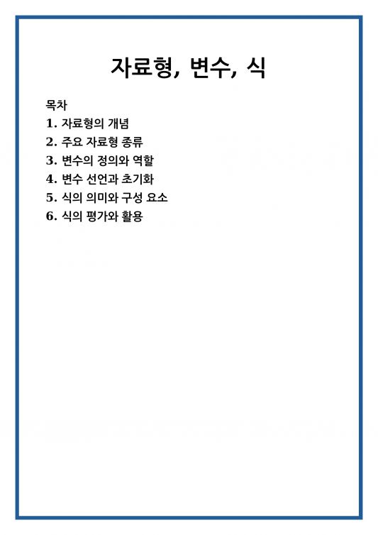 자료형, 변수, 식