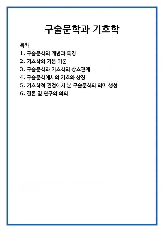 구술문학과 기호학