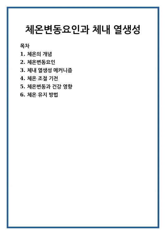 체온변동요인과 체내 열생성