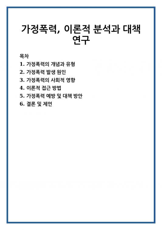 가정폭력, 이론적 분석과 대책 연구