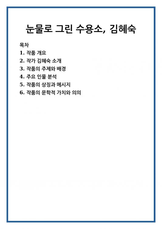 눈물로 그린 수용소, 김혜숙