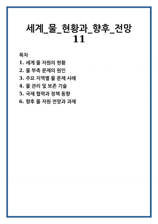 세계_물_현황과_향후_전망11