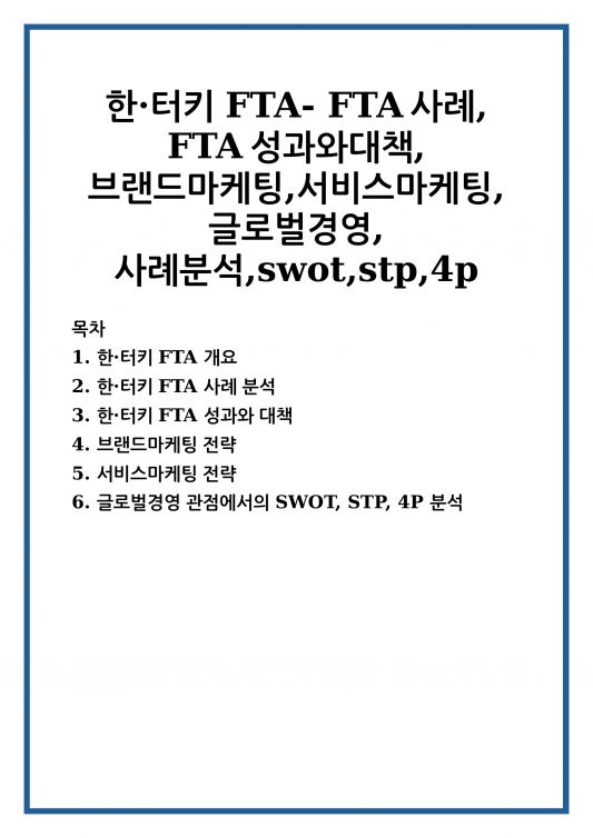 한·터키 FTA- FTA사례, FTA성과와대책,브랜드마케팅,서비스마케팅,글로벌경영,사례분석,swot,stp,4p