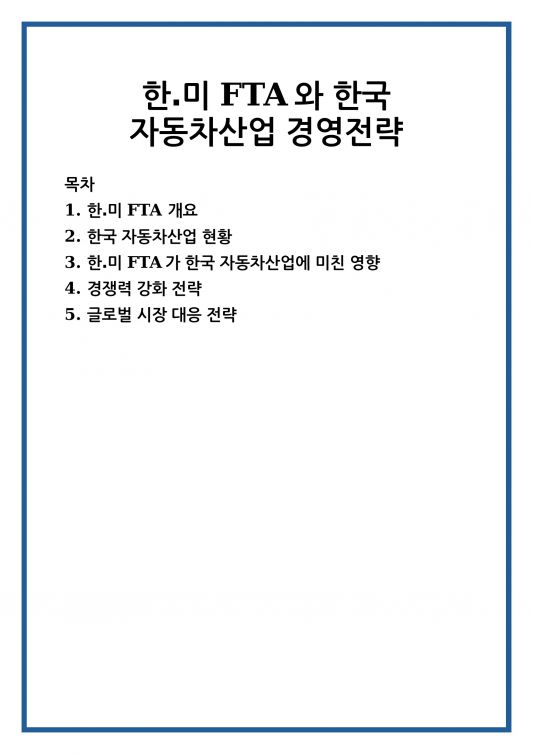 한․미 FTA와 한국 자동차산업 경영전략