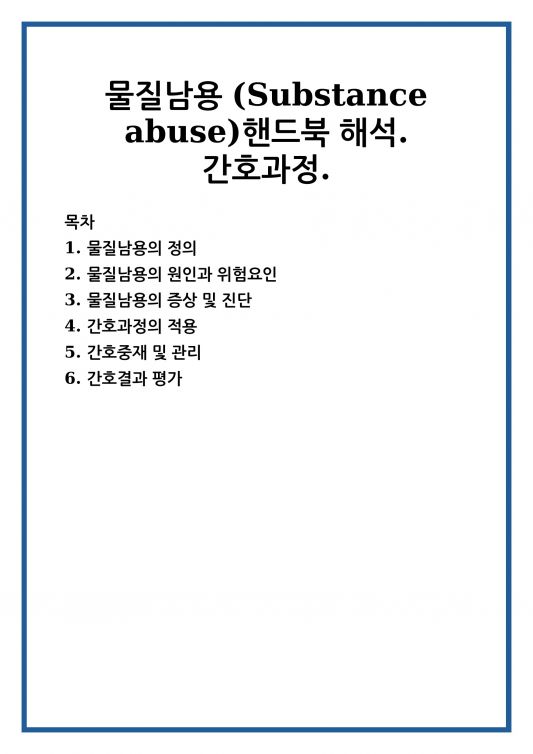 물질남용 (Substance abuse)핸드북 해석. 간호과정.