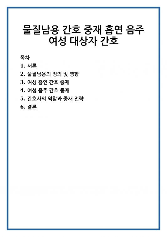 물질남용 간호 중재 흡연 음주 여성 대상자 간호
