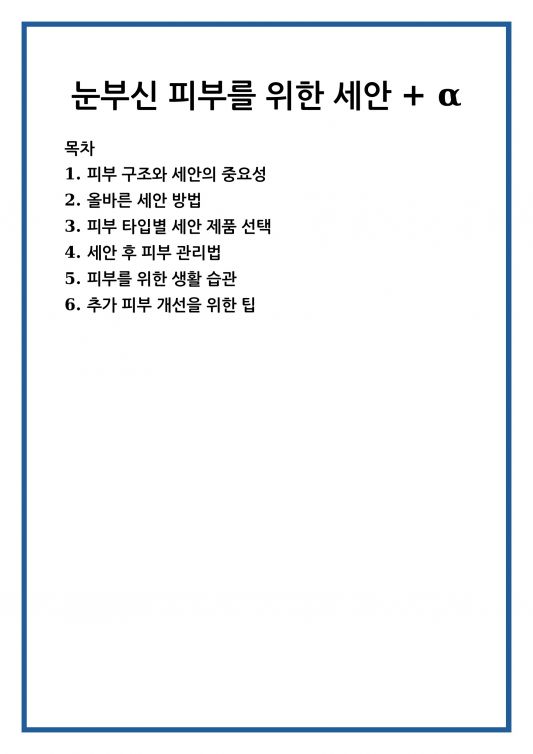 눈부신 피부를 위한 세안 + α