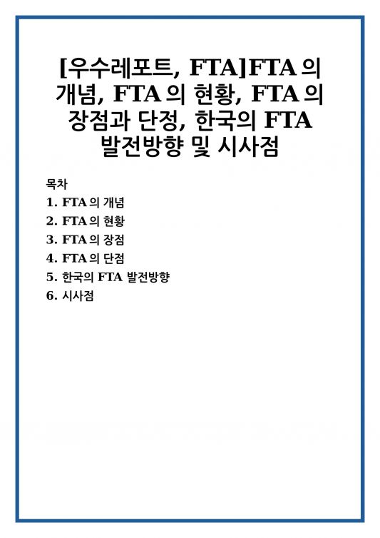 [우수레포트, FTA]FTA의 개념, FTA의 현황, FTA의 장점과 단정, 한국의 FTA 발전방향 및 시사점