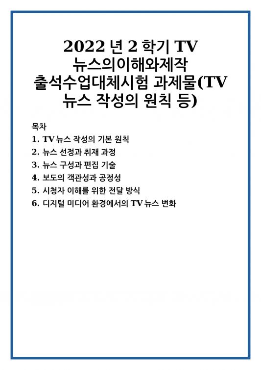 2022년 2학기 TV뉴스의이해와제작 출석수업대체시험 과제물(TV뉴스 작성의 원칙 등)