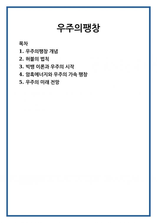 우주의팽창 레포트 자료