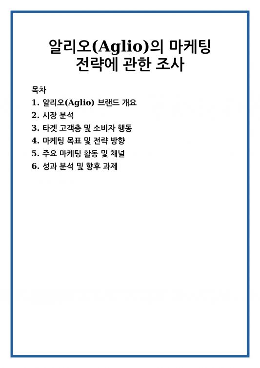알리오(Aglio)의 마케팅 전략에 관한 조사