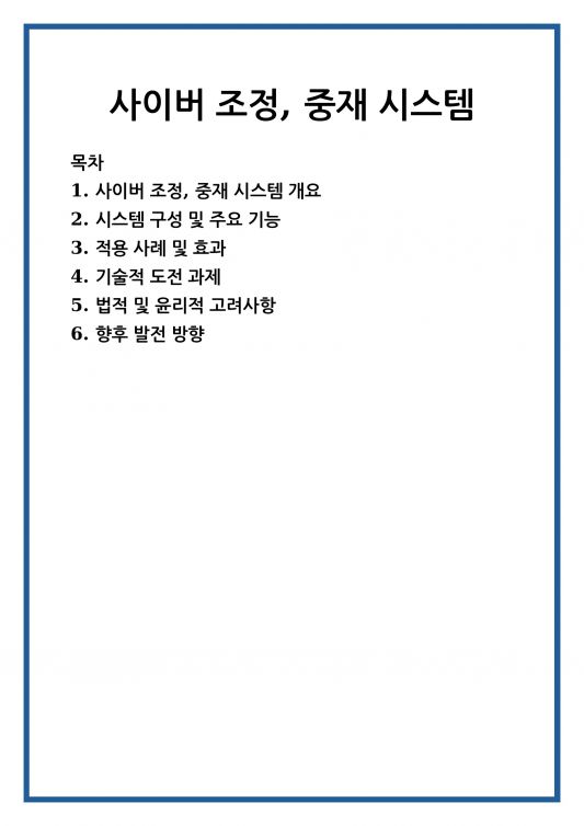 사이버 조정, 중재 시스템